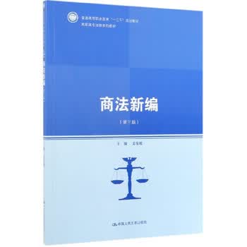 商法新编(第3版高职高专法律系列教材)