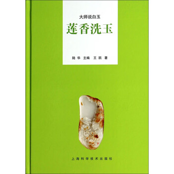 莲香洗玉(精)/大师说白玉