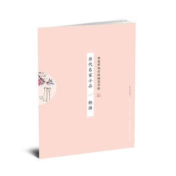 历代名家小品 酌酒/田英章田雪松硬笔字帖