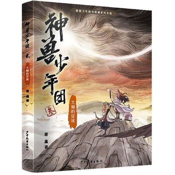 神兽少年团：大师的征途