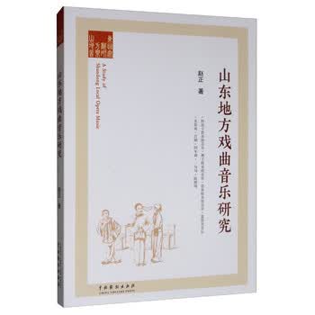 山东地方戏曲音乐研究