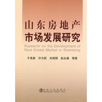 山东房地产市场发展研究\于承新 9787502461140 冶金工业出版社 于承新