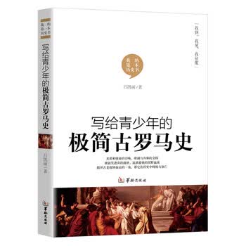 写给青少年的极简古罗马史