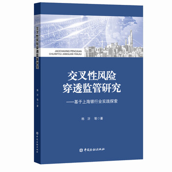 交叉性风险穿透监管研究：基于上海银行业实践探索