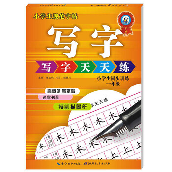 一年级小学生字帖楷书 铅笔 钢笔 行楷硬笔书法临摹练字 写字天天练1年级字帖