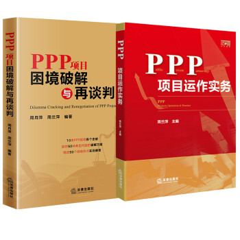 PPP项目运作实务+PPP项目困境破解与再谈判（京东套装共2册）