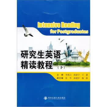 研究生英语精读教程 【保证正版】