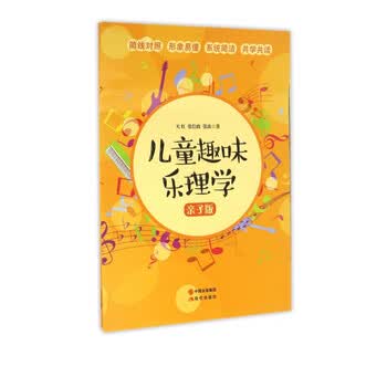 儿童趣味乐理学(亲子版)