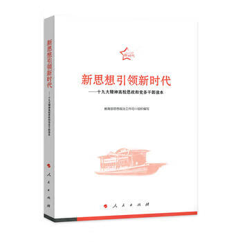 新思想新时代——精神高校思政和党务干 读本 教育 思想政治工作司写 9787010190297 人 