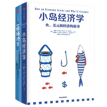 一课经济学+小岛经济学（套装共2册）