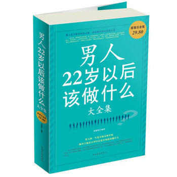 男人22岁以后该做什么 大全集 中国华侨出版社 9787511310873