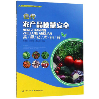 现代农产品质量安全实用技术问答/丘陵山区迈向绿色高效农业丛书