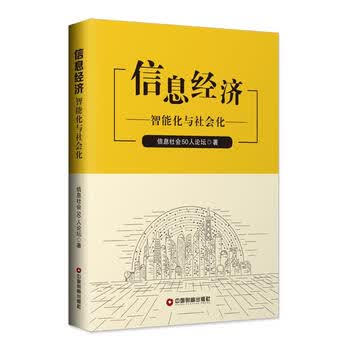 信息经济:智能化与社会化