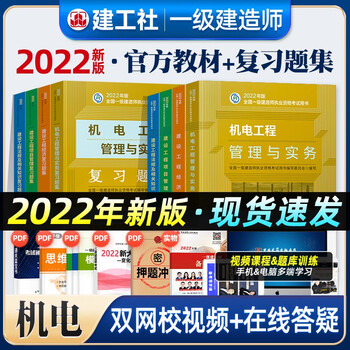【官方正版】2022一级建造师教材 一建复习题集 一级建造师2022教材复习题 一建教材章节习题 一级建造师考试用书 一级建造师教材 一建2022 机电专业套装