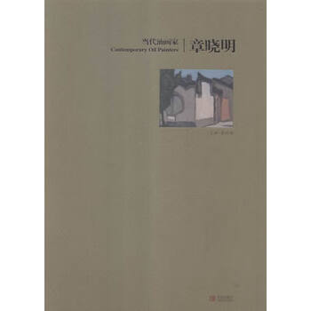 章晓明-当代油画家 绘画 姜衍波主编 青岛出版社 9787555222583