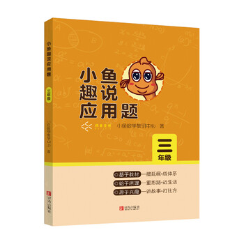 小鱼趣说应用题（三年级）