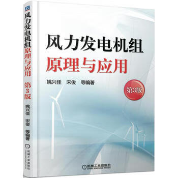 风力发电机组原理与应用 第3版 大型风力发电机组原理及其应用基本知识大全书籍 发电机调试运行维护维修