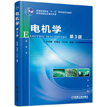 电机学第三版第3版林明耀机械工业出版社