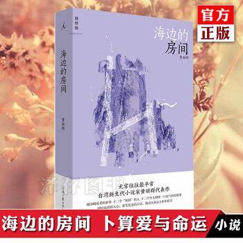 正版 海边的房间 黄丽群 中国现当代文学短篇小说集 台湾新生代小说家 时报文学奖作品 老灵魂的世情写作