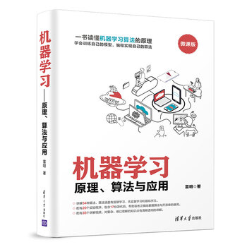 机器学习：原理、算法与应用