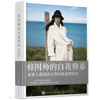 修图师的自我修养 商业人像摄影后期处理技法 商业人像修图教程 Photoshop人像后期处理技巧 人