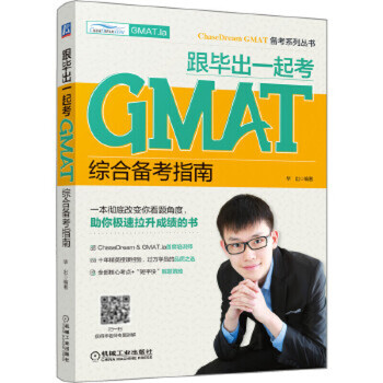跟毕出一起考GMAT 综合备考指南