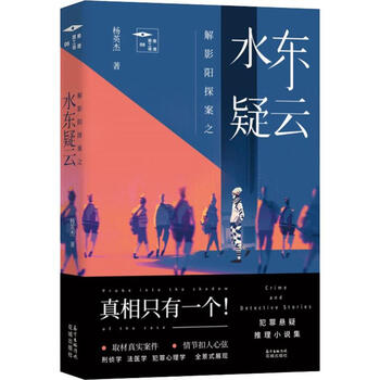 解影阳探案之水东疑云