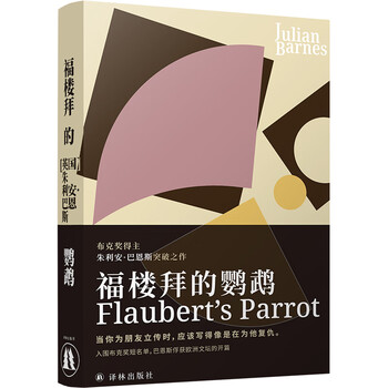 福楼拜的鹦鹉（英国当代文坛大师朱利安.巴恩斯突破之作，罗振宇《阅读的方法》推荐好书）