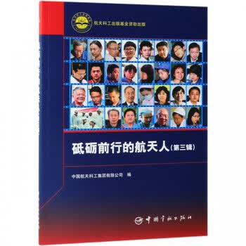 砥砺前行的航天人(第3辑)