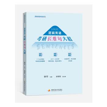钟逻辑英语考研长难句大招