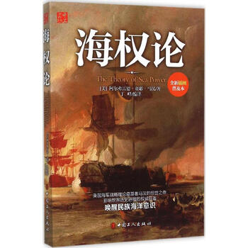 海权论(全新插图普及本)