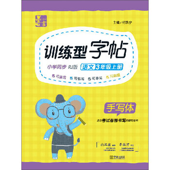 墨言训练型字帖语文三年级上册小学同步RJ版