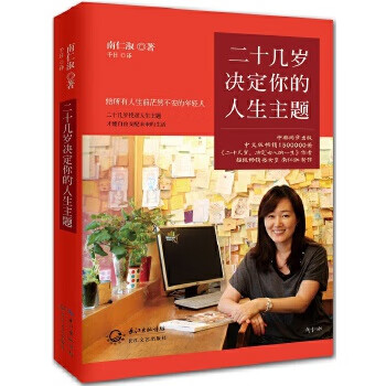 二十几岁决定你的人生主题【正版图书】