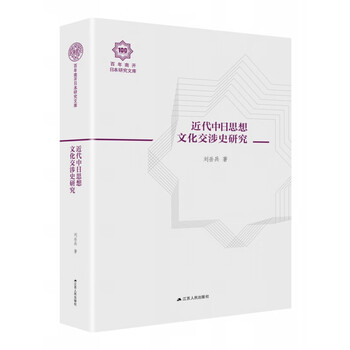 近代中日思想文化交涉史研究/百年南开日本研究文库