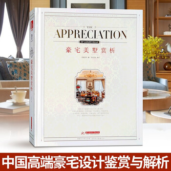 【出版社官方特惠】全新塑封版本【当天发】【官方原版全新塑封当天发货】豪宅美墅赏析 欧式美式新中式法式风格 别墅豪宅住宅样板房样板间