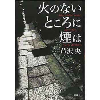 2019本屋大赏：火のないところに煙は/无火不生烟