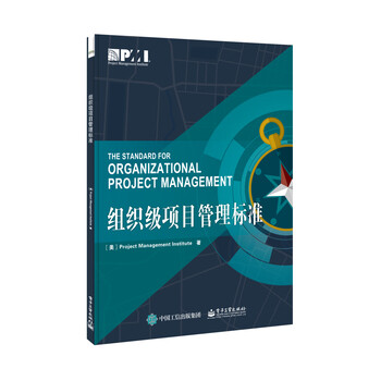 [正版图书]组织级项目管理标准