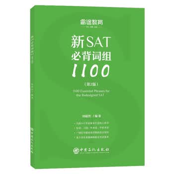 睿途教育？  新SAT必背词组1100（第2版）