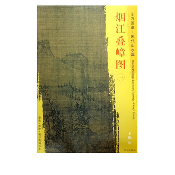烟江叠嶂图(1)/东方画谱