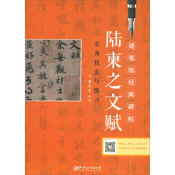 陆柬之文赋 实用技法与练习/硬笔临经典碑帖
