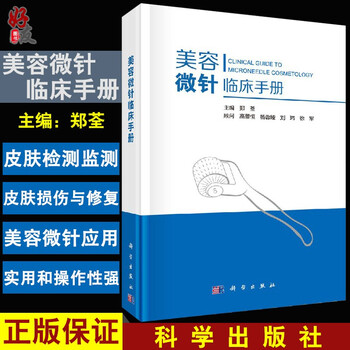 正版 美容微针临床手册郑荃皮肤科基础射频针单针线针美白针瘦脸针水光针滚轮微针整形注射疗法痘印疤痕书籍