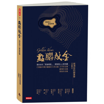 现货台版 点脑成金 开採个人创意原矿 公开150个操作案例让创意脱壳镀金