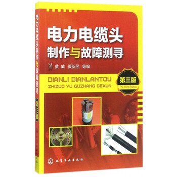 电力电缆头制作与故障测寻(第3版)