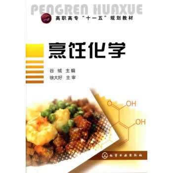烹饪化学 谷绒 主编