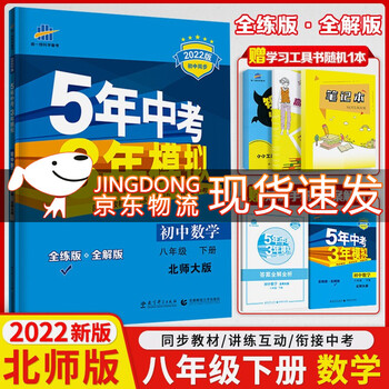 2022新版五年中考三年模拟八年级下册数学北师大版5年中考3年模拟 全解全练版 BSD初中同步练习册