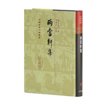 两当轩集/中国古典文学丛书·精装