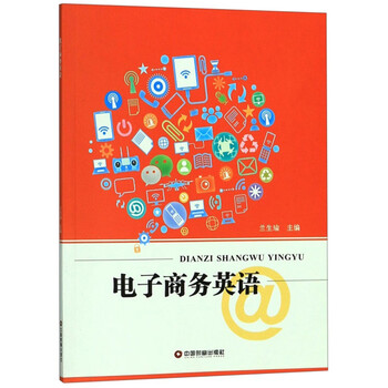 电子商务英语