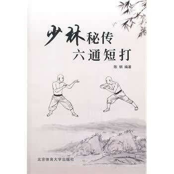 少林秘传六通短打【正版图书】