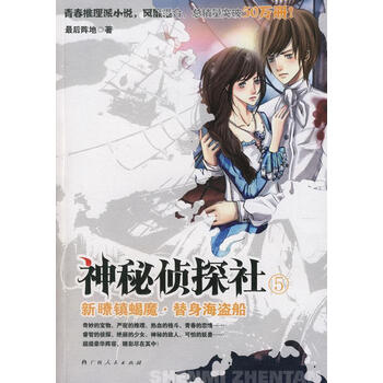 神秘侦探社（5）新瞭镇蝎魔替身海盗船