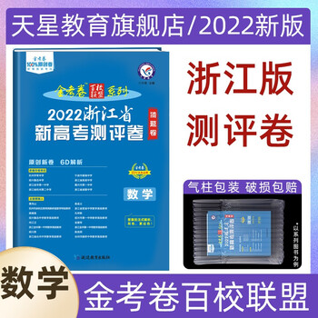 【科目自选】浙江版 天星教育新高考2022金考卷百校联盟测评卷猜题卷 数学（浙江专版）